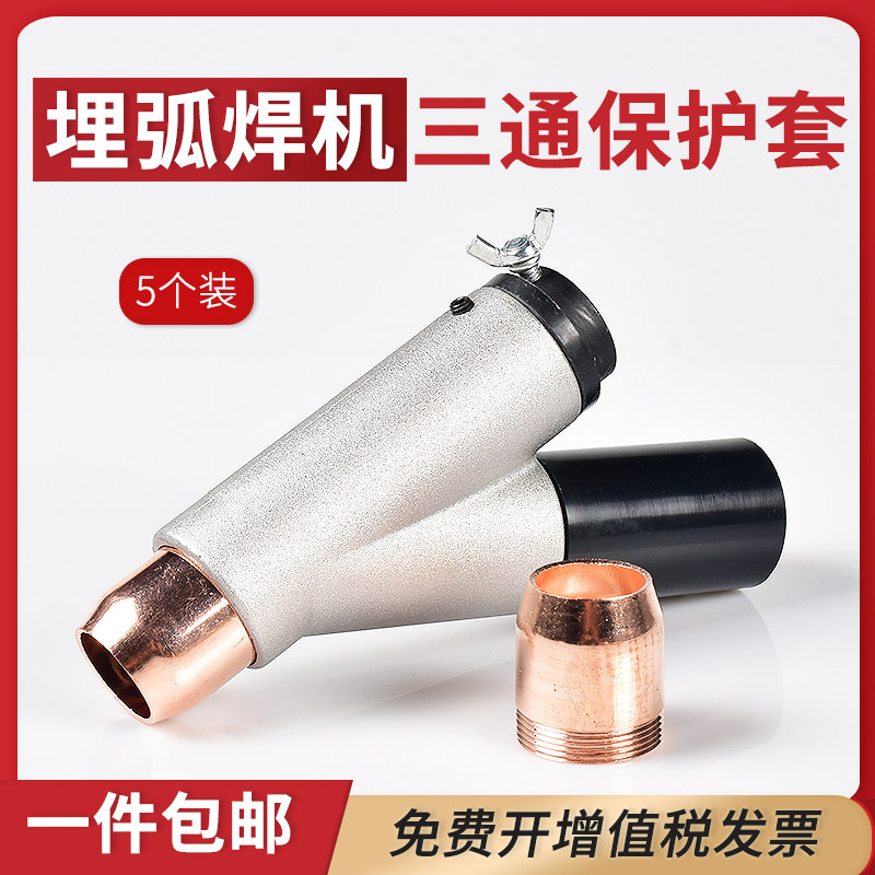 埋弧焊通分流器埋弧焊保护紫铜埋弧焊小下料口导电杆