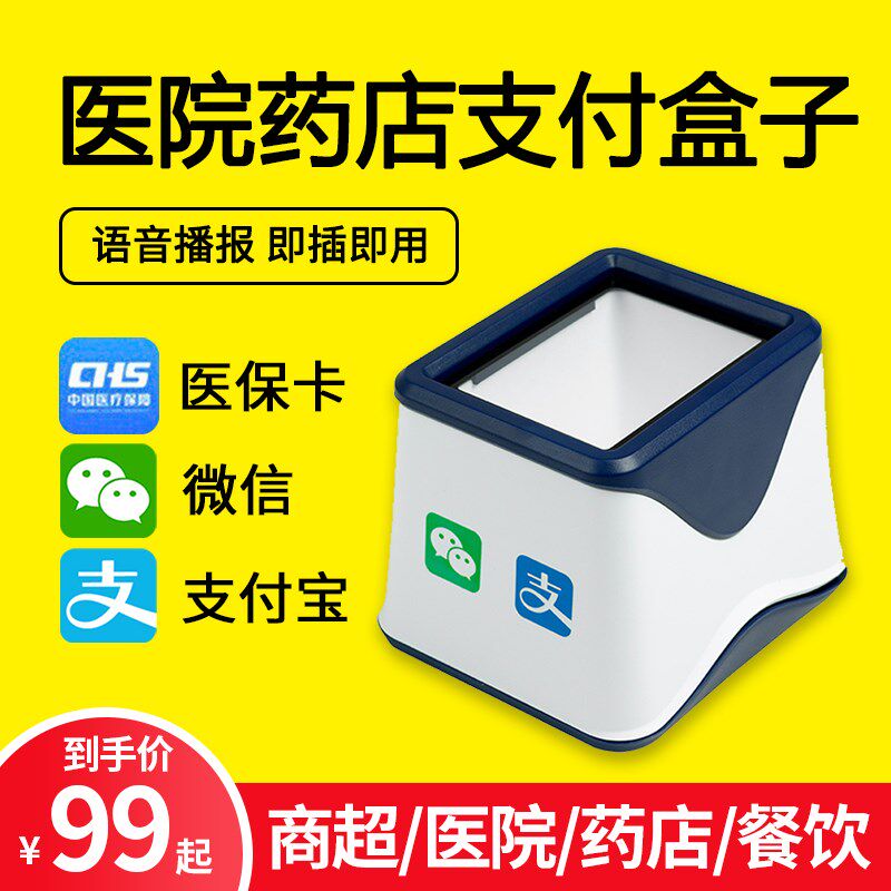 扫描器扫描平台付款手支付宝微信收款收银扫码盒子付款二维码