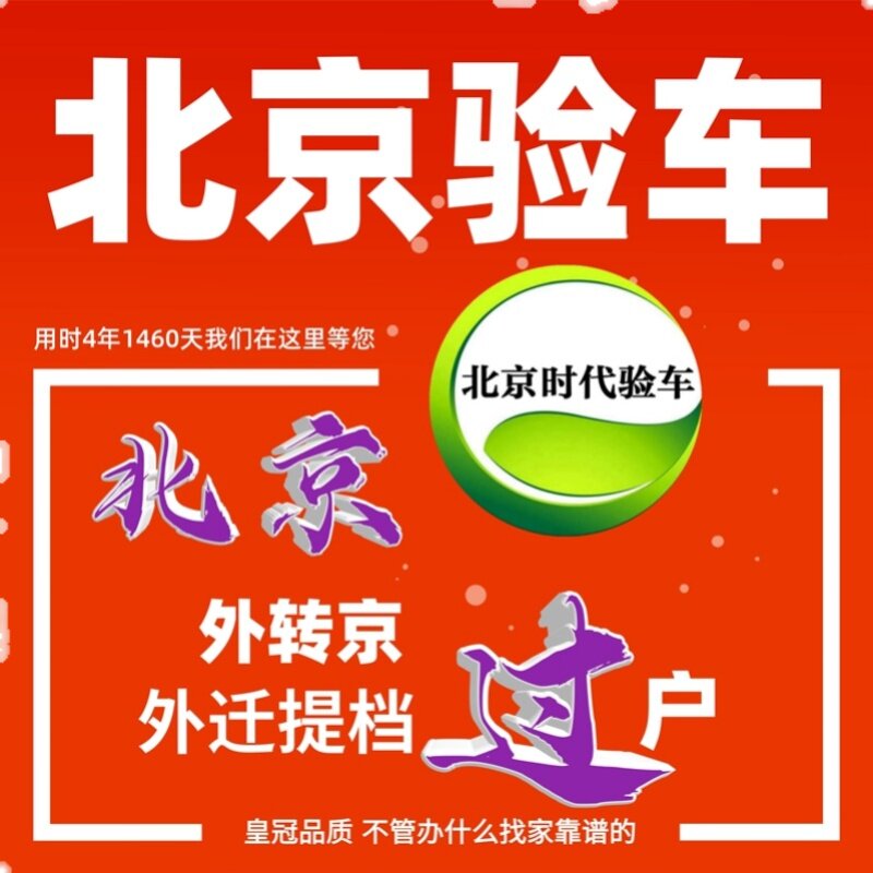 北京天津河北辆代办验汽年检过户年审外迁年检年审代办