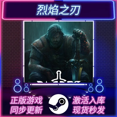 烈焰之刃STEAM激活码CDKEY入库