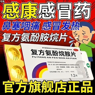 【感康】复方氨酚烷胺片12片/盒