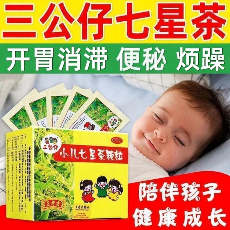 三公仔小儿七星茶颗粒儿童消化不良易惊夜寐不安大便不畅小便短赤