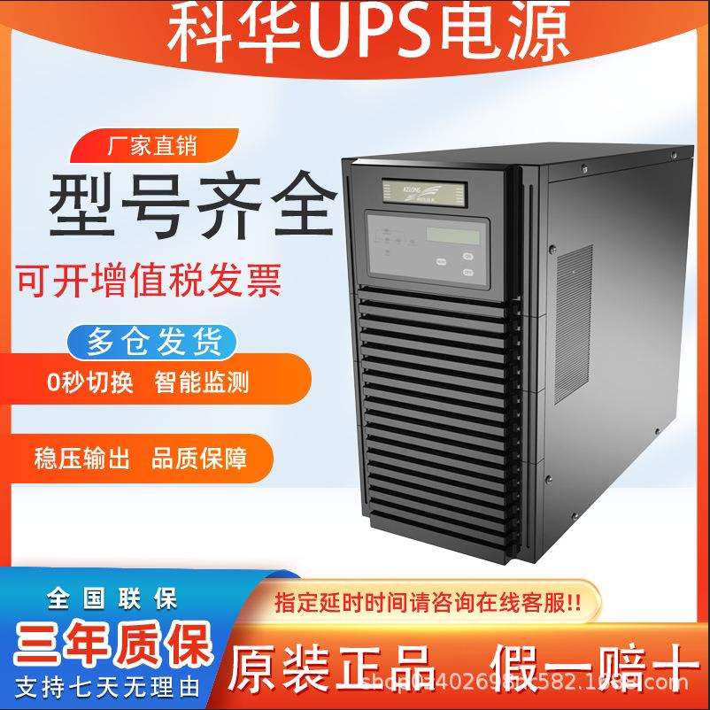 在线式工频科华UPS不间断电源YTG3110/10KVA应急断电续航稳压