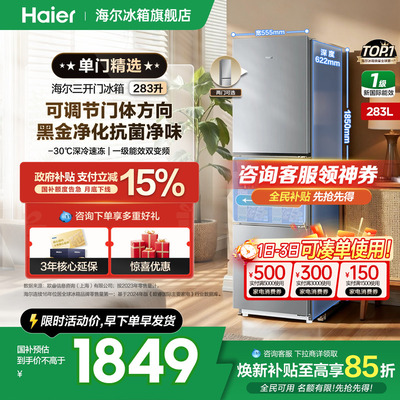 海尔冰箱283L三开门一级能效家用