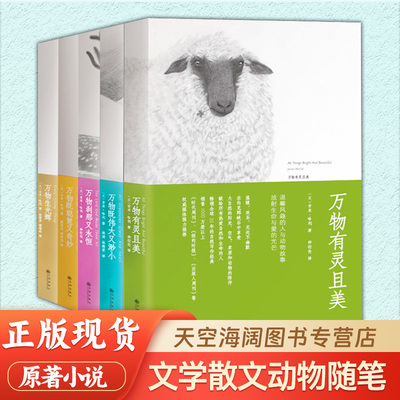万物有灵且美全5册原著小说书 万物生光辉万物既伟大又渺小万物刹那又永恒万物既聪慧又奇妙 外国动物小说 中小学课外阅读