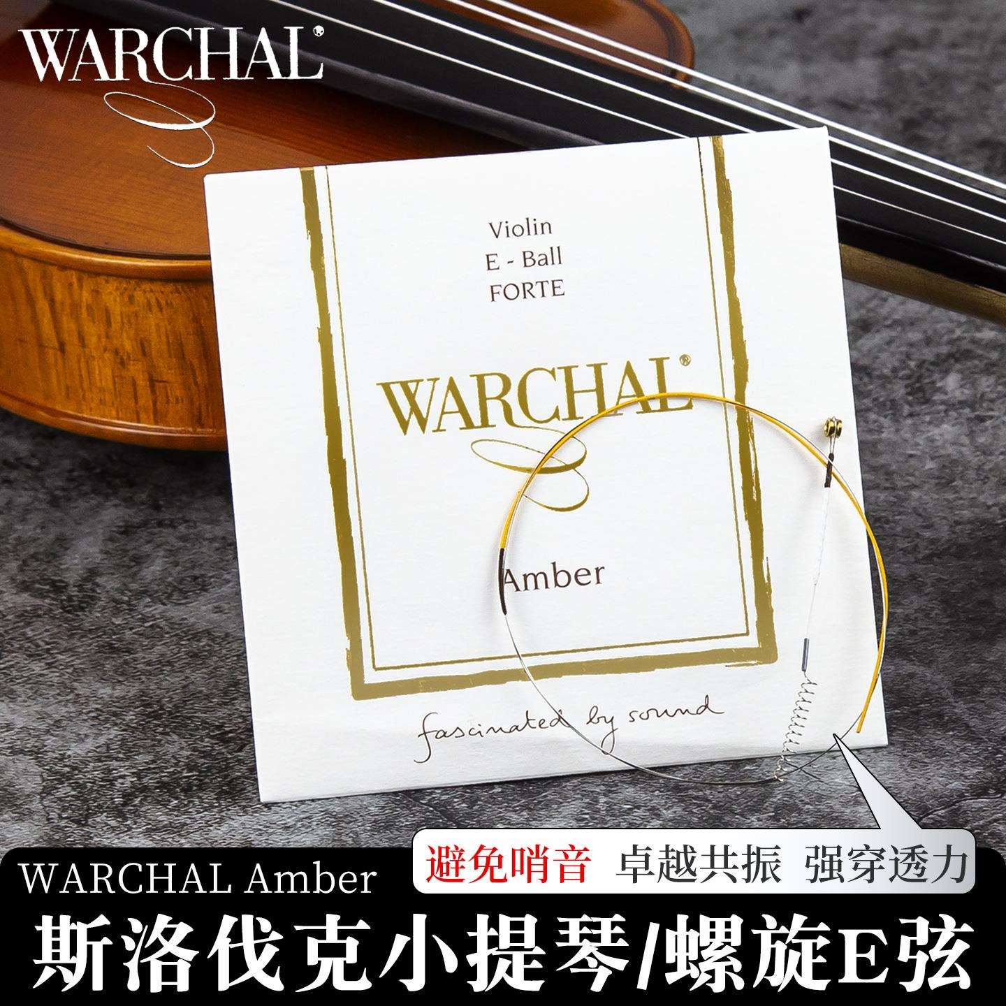 进口捷克小提琴E弦钢弦 WARCHAL Amber螺旋e弦单弦防哨音螺旋设计