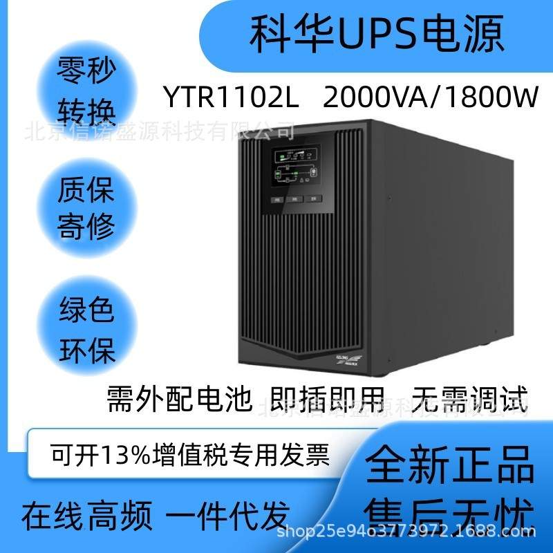 KELONG科华UPS不间断电源YTR1102L延时供电应急2KVA/1800W50/60HZ