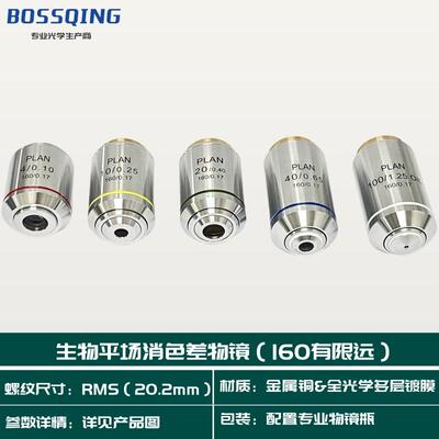 生物平场有限远物镜 标准筒长160 20.2mmRMS 标准螺纹直径