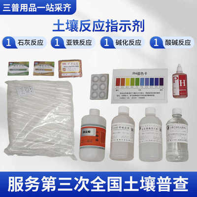 土壤石灰亚铁碱化酸碱反应邻菲罗啉酚酞pH混合指示剂去离子水滴管