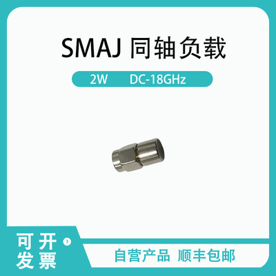 2WDC-18GHzSMA-J同轴负载射频微波电子连接器元器件