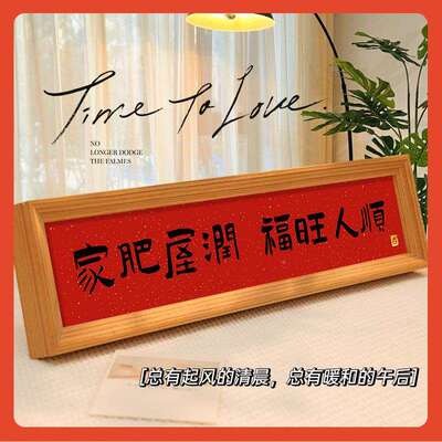 ?家肥相屋新中式书法挂画框福字56121画文字摆台润客厅桌面画摆装