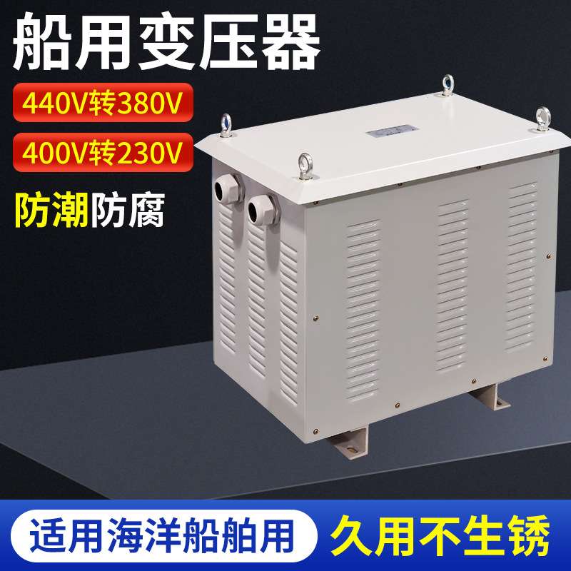 订做三相船用变压器440V400V转380V230V船用变压器带船检证
