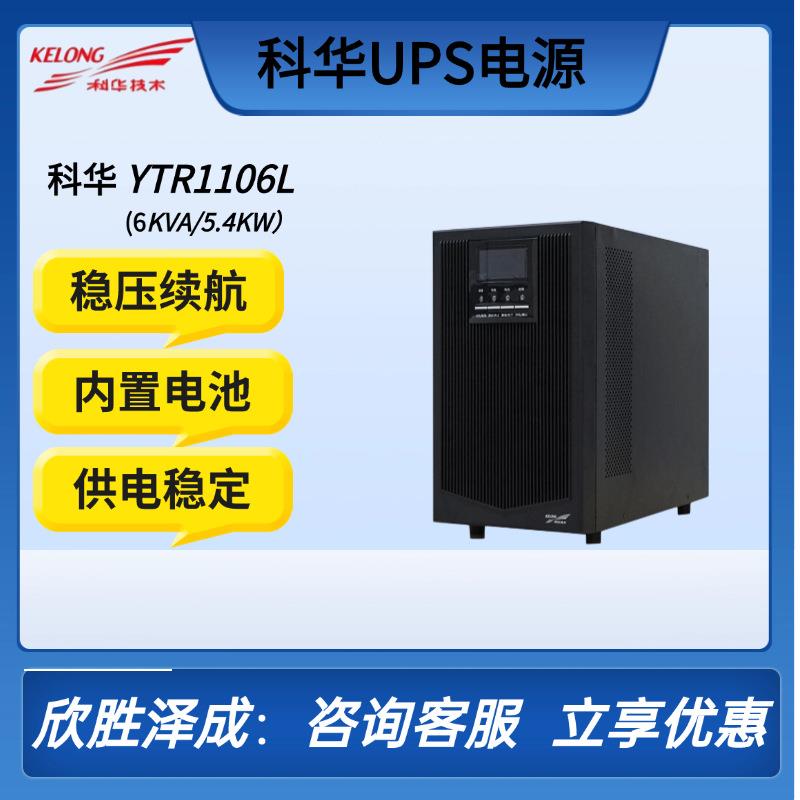 科华UPS不间断电源YTR1106UPS电源6KVA/5400W电脑机房供电配套
