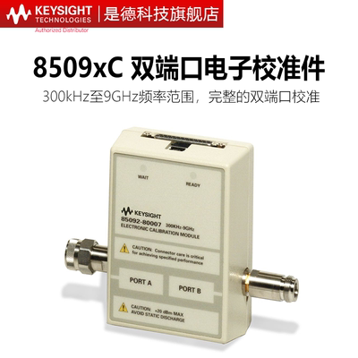 是德科技网络分析仪85091C电子校准件85092C/85093C/85096C/85099