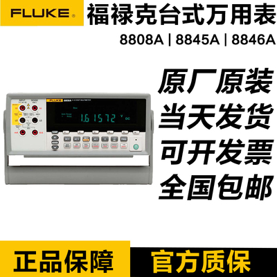 FLUKE 8808A/8845A/8846A福禄克F8808/8845A五六位台式数字万用表