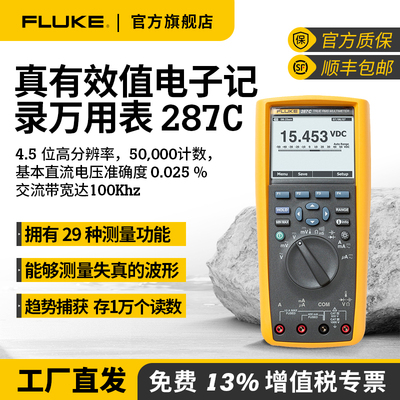 FLUKE福禄克万用表287C真有效值FVF工业用记录手持式官方旗舰店