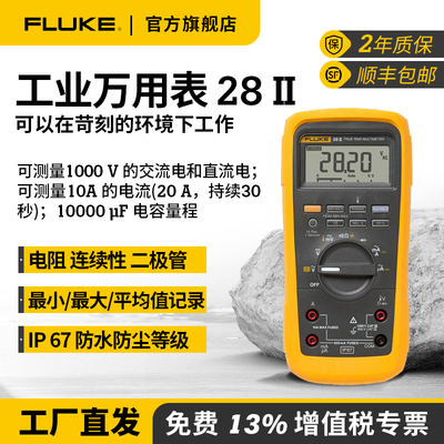 Fluke福禄克28Ⅱ坚固型数字万用表官方旗舰店IP67防尘防水防摔