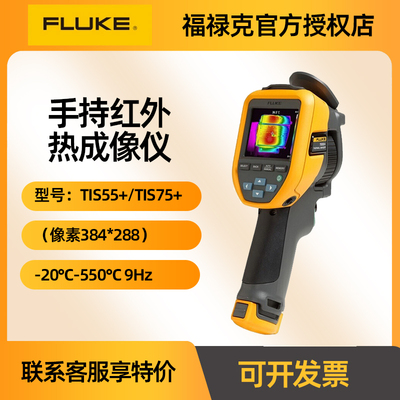 FLUKE福禄克手持红外热成像仪电力巡检高清夜视仪TIS55+/TIS75+