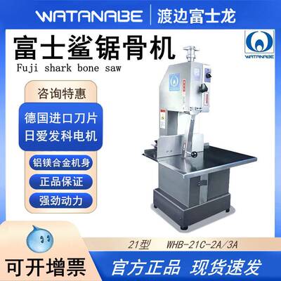 渡边锯骨机富士鲨WAB-21C-2A商用台式电动切冻肉排骨冻鱼切割机