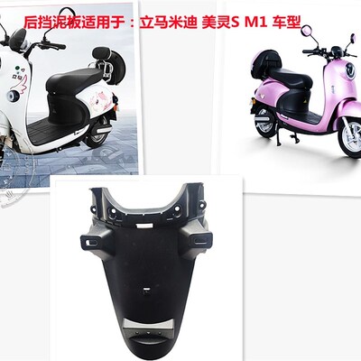 立马原车 后挡泥板 挡水板:米迪 美灵  车型