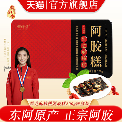年货礼盒黑芝麻核桃阿胶糕200g铁盒正宗东阿即食红枣枸杞糕固元膏