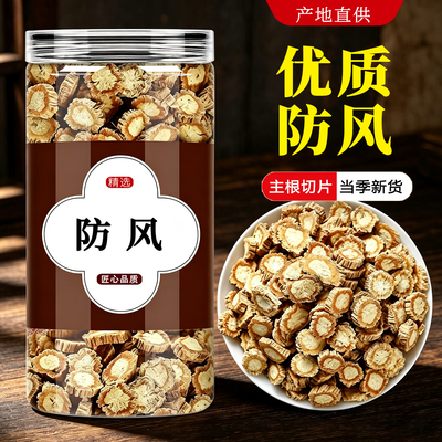 防风中药材正品500g北防风关防风无硫新货防风药材防风根片大片