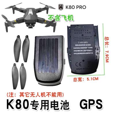 K80 PROMAX无人机7.4V GPS电池2200毫安锂电池遥控飞机螺旋桨配件