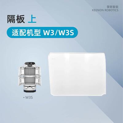 擎朗（KEENON）智能机器人配件 隔板-W3系列专用