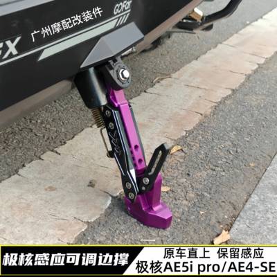 适用极核AE4Pro/MaxMY25 AE4SE/AE5ipro改装CNC可调保留感应边撑