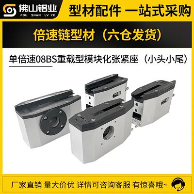工业铝型材45105A/B单倍速链08BS重载型模块化张紧张座输送机头尾
