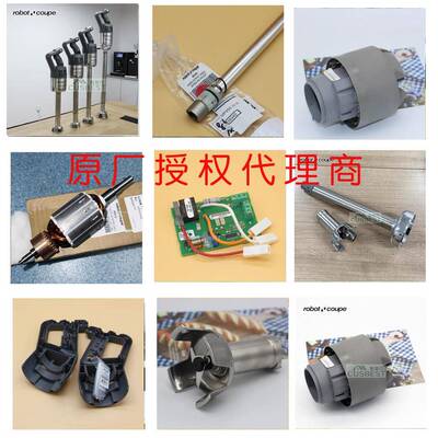 Robot coupe罗伯特MP350/450/550原装配件刀片搅拌杆轴封主板转子