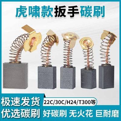 虎啸电动冲击扳手碳刷E16/20C/22C/24C/30C/36C风炮机电刷零配件