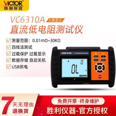 胜利VC6310A/B直流低电阻测试仪毫欧表欧姆计微欧计微电阻测试仪