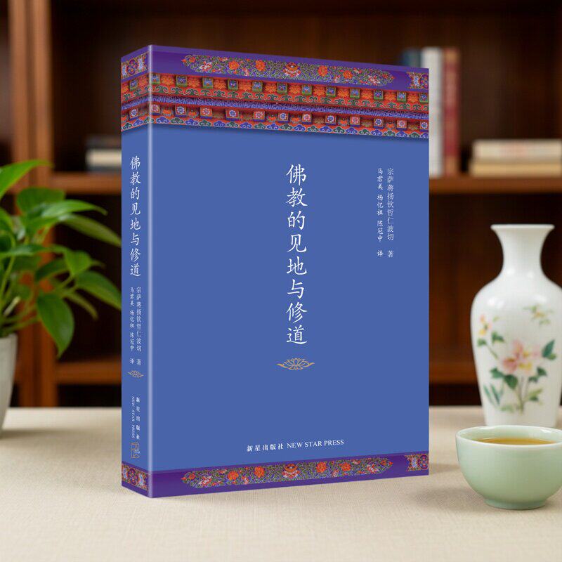 正版现货 佛教的见地与修道(精) 正见 八万四千问 人间是剧场 宗萨蒋扬钦哲仁波切