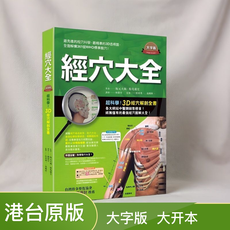 现货 铜版纸 台版 经穴大全 大字版 坂元大海 原岛广至 全彩印刷 图解全面 实际照片 3D电脑绘图 中医疗法 推拿 医疗保健类书籍
