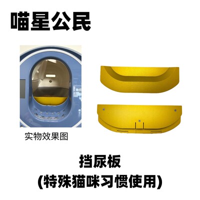 喵星公民智能猫砂盆专用挡尿板