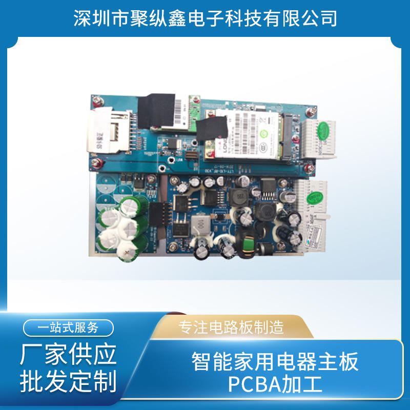 智能家用电器主板PCBA线路板方案设计开发 电路板电子组装
