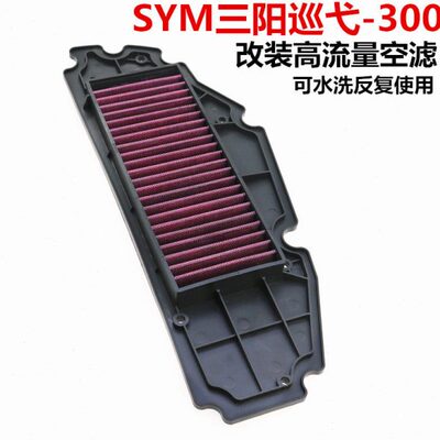 SYM 厦杏 三阳机车 巡弋300 CRUI SYM300 空滤芯 滤芯 空气滤清器