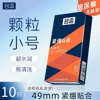 名流玻尿酸避孕套小号49mm紧绷G点保密发货