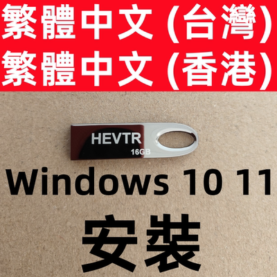 繁体 香港台湾版 win 10 windows 11 office ps cad 系统安装u盘