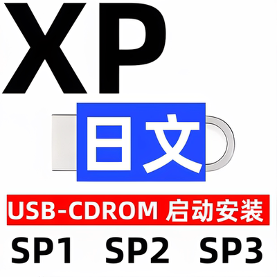日语日文 iso安装日版 windows xp win xp 系统u盘 sp1 sp2 sp3