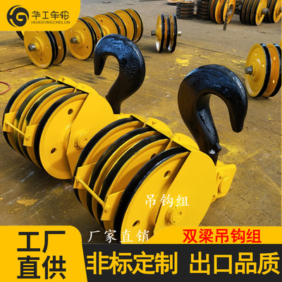 华工5 10 16 20 32T 全封铸钢锻打钩头双钩吊钩组DG20Mn行车吊钩