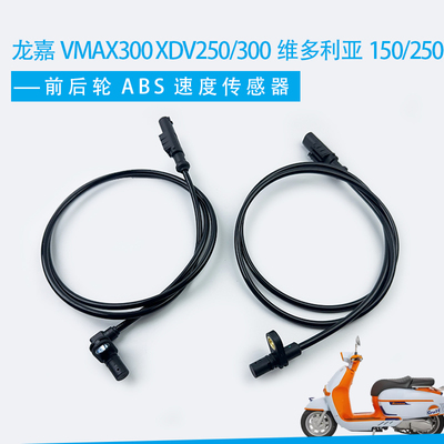 龙嘉Vmax300 XDV250/300亚150/250ABS传感器线速度感应器线