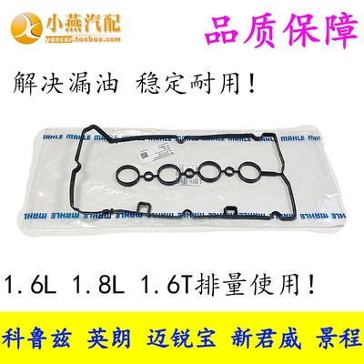 马勒气门室盖垫英鲁兹迈锐宝新君威景程气门室盖垫密封垫正品