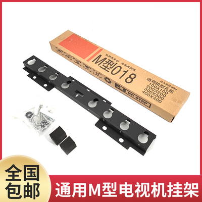 10套装液晶电视机挂架m型018019显示器 通用壁挂 32-55寸挂架
