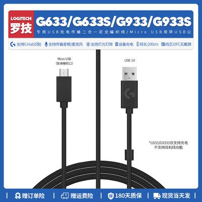 替换罗技G933 G633 G933S G633S耳机滑鼠键盘音箱USB充电线 线数