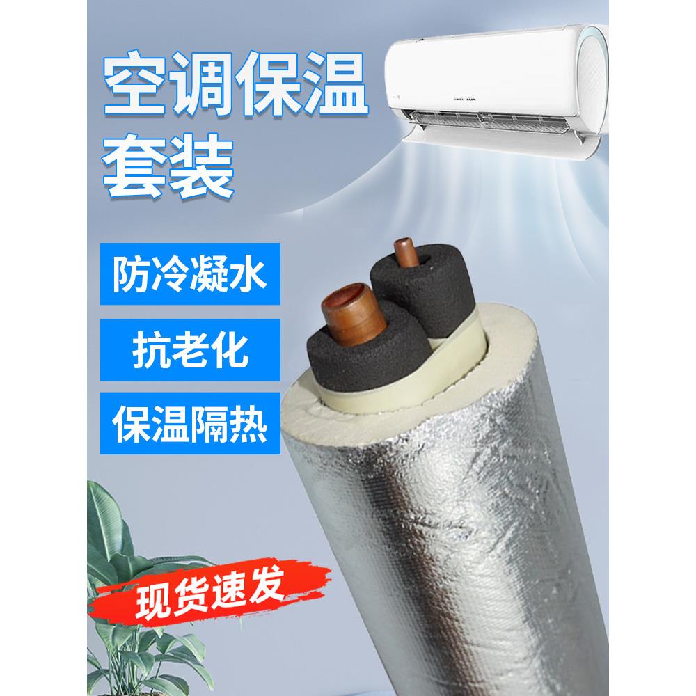 空调管保护套空调管路保温棉空调保温管套室内外防晒保护套扎胶带