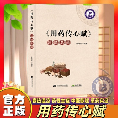 用药传心赋注疏总辑书籍