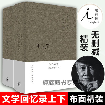 【官方正版】木心全集讲稿系列 木心 文学回忆录 上下册套装2册 木心留给世界的礼物陈丹青五年听课笔录 精装无删减 理想国 书籍
