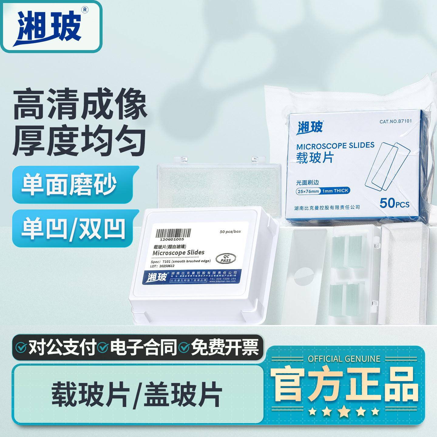 湘玻载玻片盖玻片病理级粘附性显微镜标本染色切片实验室单双凹槽